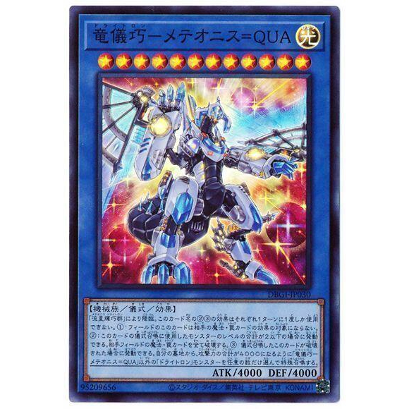 Kuriboh ）遊戲王 龍儀巧 天龍流星 = QUA 亮面 DBGI-JP030 象限儀 流星群 龍輝巧 | 蝦皮購物