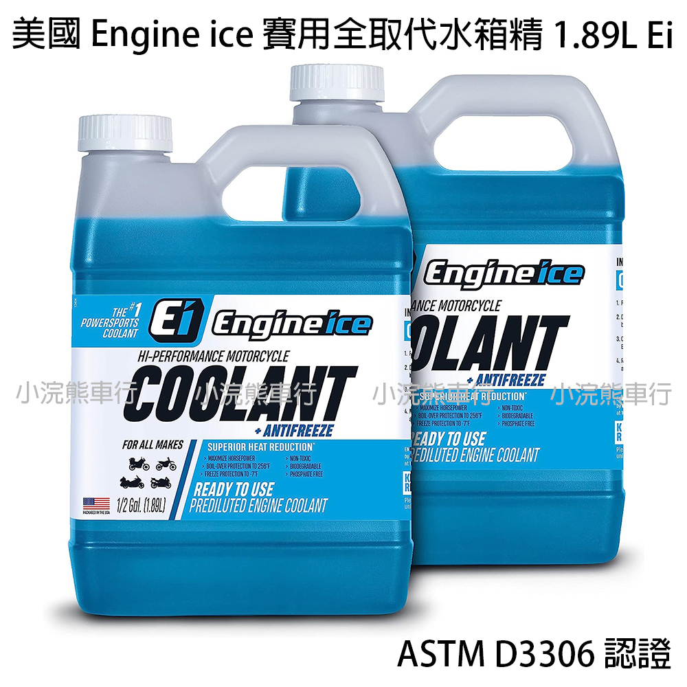 公司貨 美國 Ei 全取代式 賽用水箱精 Engine Ice Nascar 車隊指定專用 ASTM D3306 認證 | 蝦皮購物