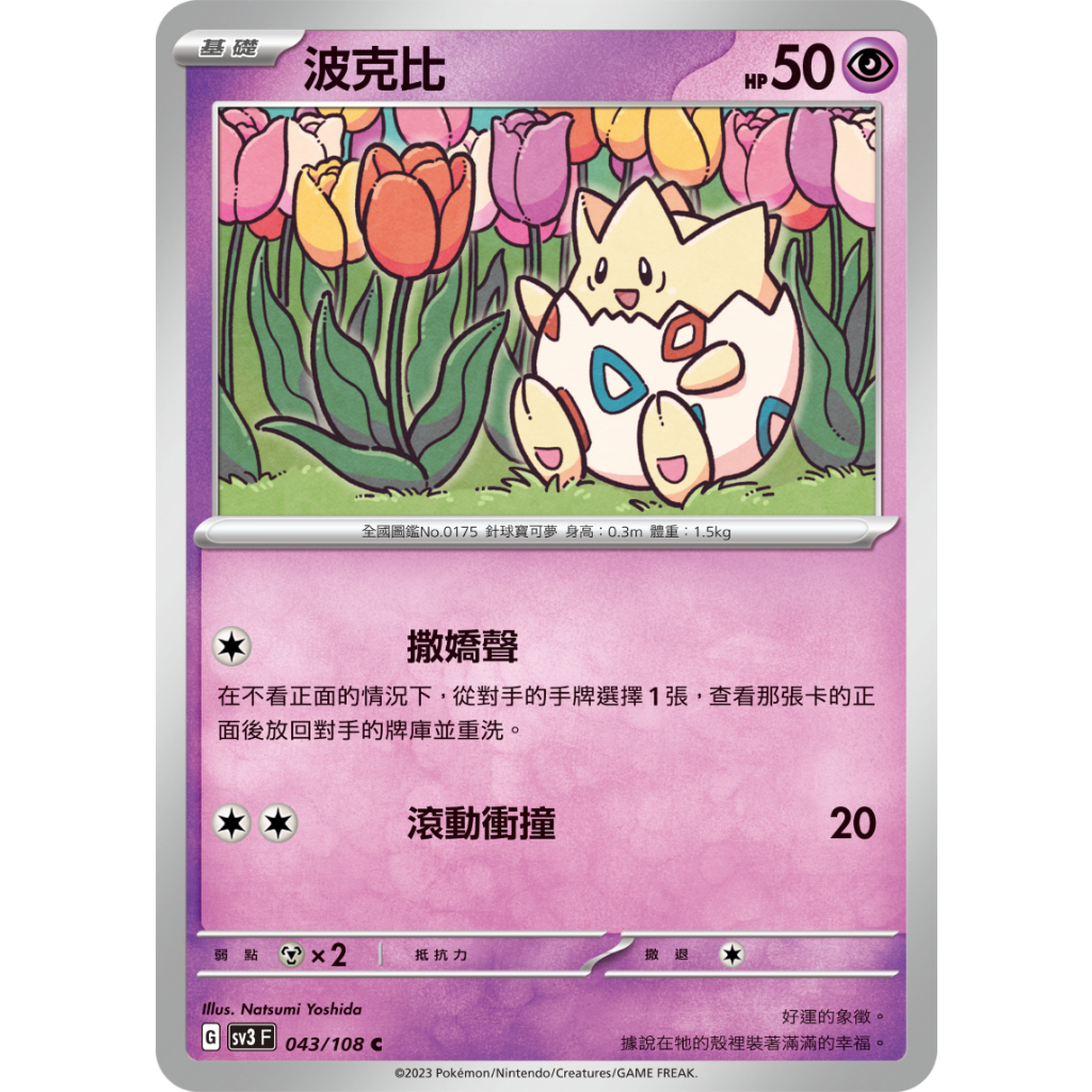 本九）寶可夢卡牌 PTCG 黯焰支配者 sv3 F 波克比 043/108 | 蝦皮購物