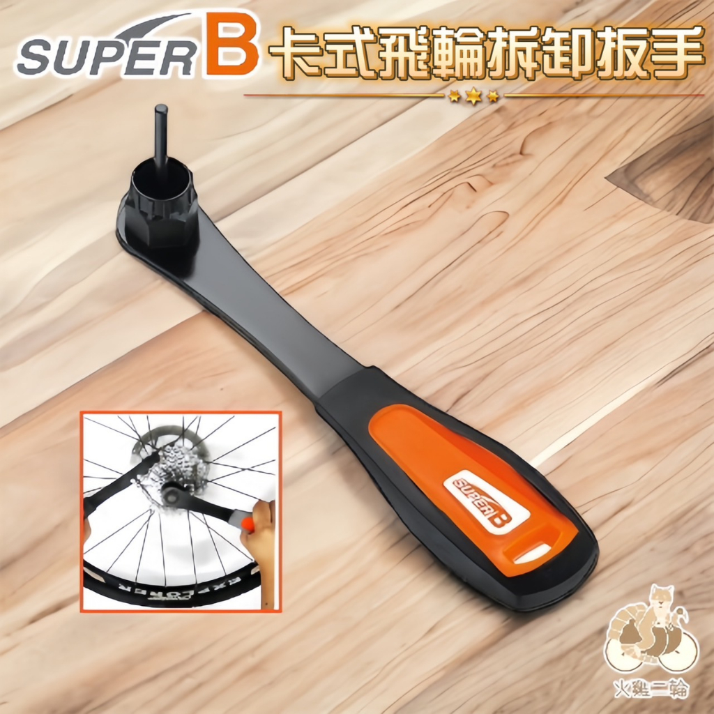 火雞Tth SUPER B 拆卸卡式飛輪扳手 台灣製 TB-1445 | 蝦皮購物