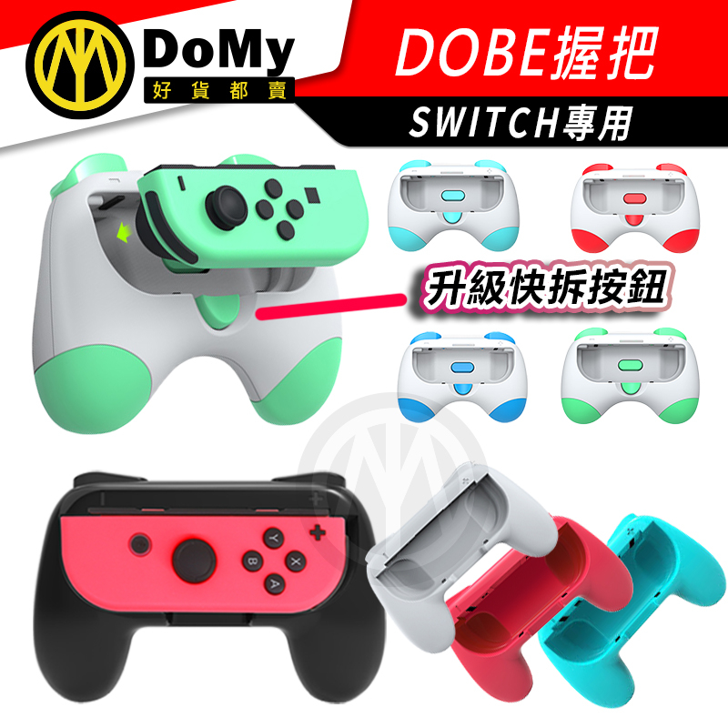 明天到貨📦DOBE NS Switch OLED Joy Con 控制器 擴充 握把 手把 加強版 | 蝦皮購物