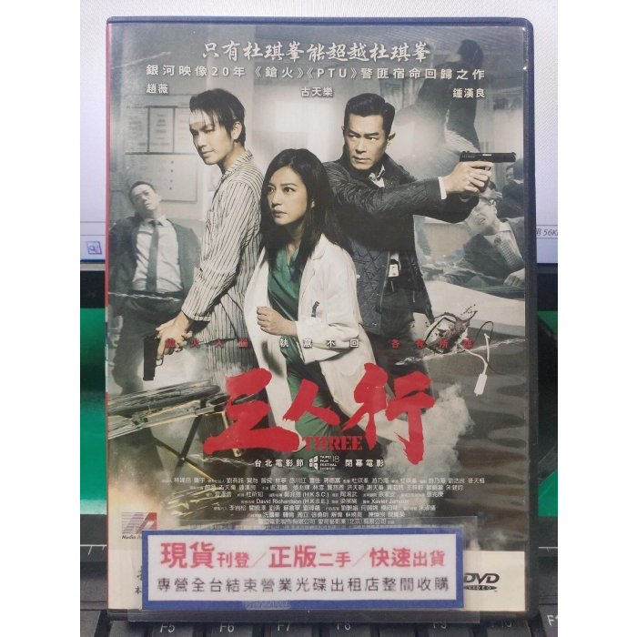 影音大批發-E02-074-正版DVD-華語【三人行】-趙薇 古天樂 鍾漢良(直購價) | 蝦皮購物