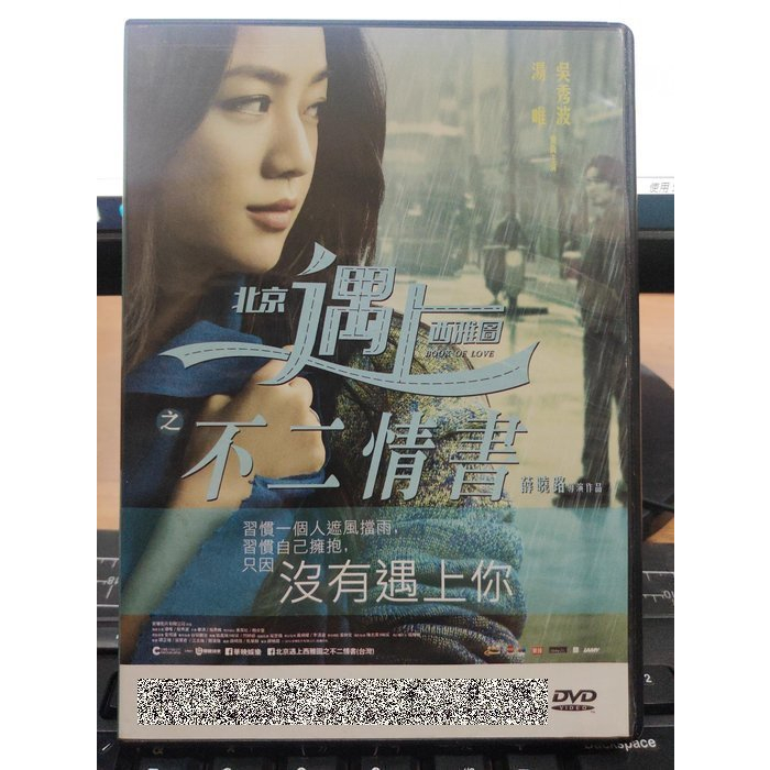 影音大批發-E02-068-正版DVD-華語【北京遇上西雅圖之不二情書 便利袋裝】-湯唯 吳秀波 | 蝦皮購物