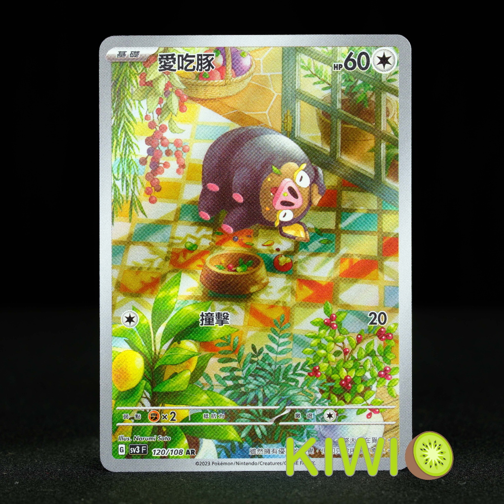 KIWI 🥝 PTCG 中文版 AR 愛吃豚 SV3 120/108 | 蝦皮購物