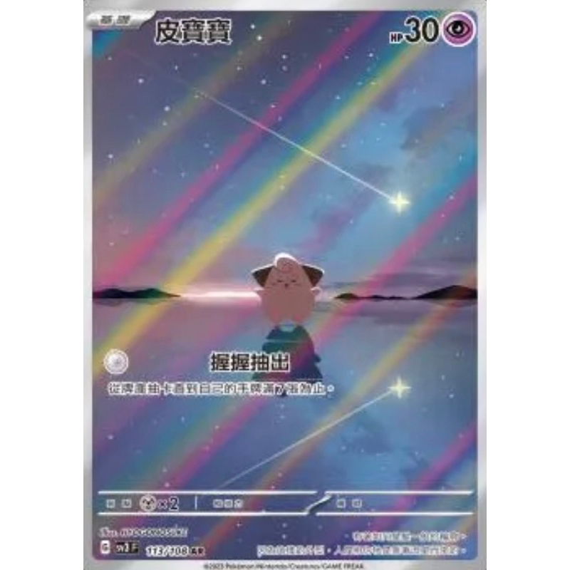 寶可夢 PTCG 皮寶寶 SV3 113/108 AR | 蝦皮購物