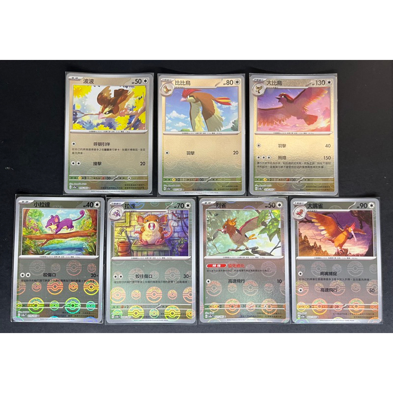 ptcg 寶可夢 151 精靈球閃016波波 017比比鳥 018大比鳥 019小拉達 020拉達 021烈雀 大嘴雀 | 蝦皮購物
