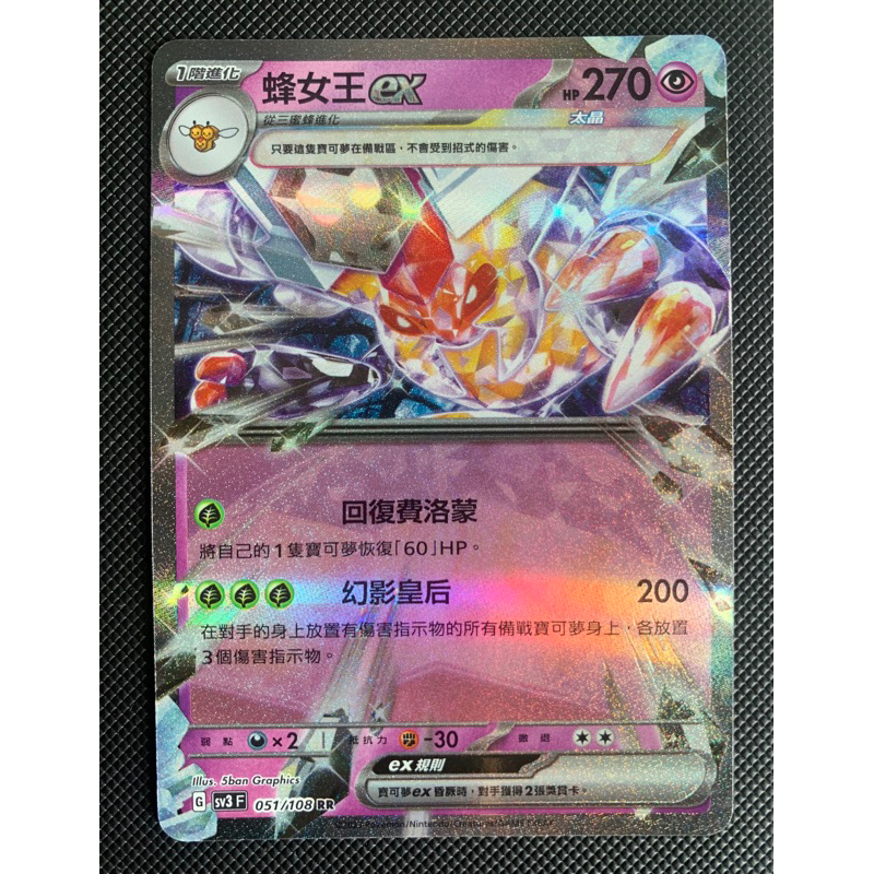 [町屋PTCG]寶可夢PTCG中文版 黯焰支配者 sv3 蜂女王ex 051/108 RR | 蝦皮購物