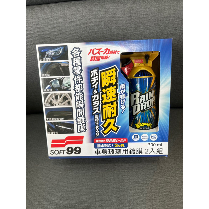 現貨當日寄出 SOFT99 Rain Drop 鍍膜劑(車身、玻璃用)好市多300毫升版 龍捲風鍍膜劑 撥水防汙 | 蝦皮購物