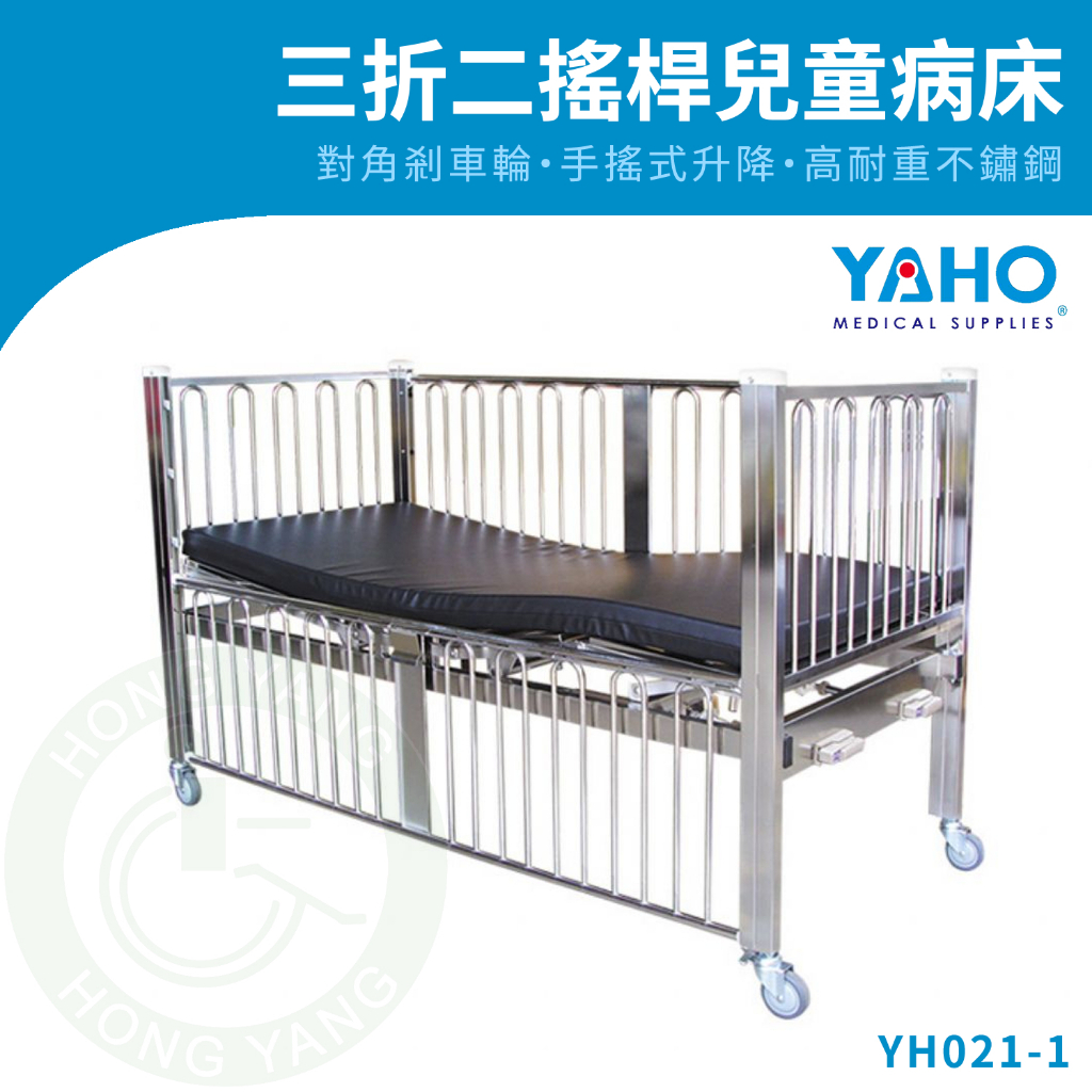 【免運】耀宏 YH021-1 三折二搖桿兒童病床 頭腳上昇 護理床 手搖病床 搖桿式 手動式 醫療床 兒童病床 YAHO | 蝦皮購物