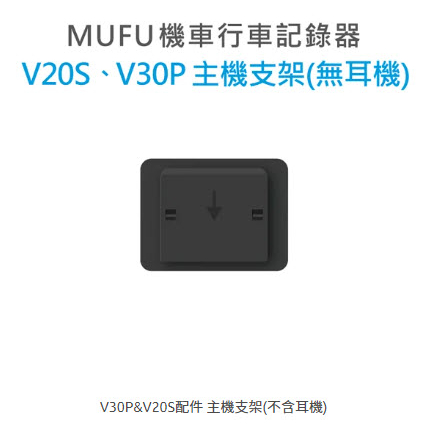 MUFU V20S V30P 配件 安全帽背夾主機支架含耳機 後錄車牌/腳踏車支架 保護殼 收納盒 座充 隨身開機配件 | 蝦皮購物
