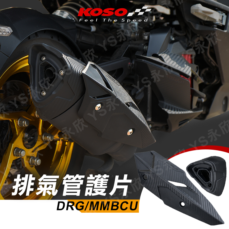 《YS永欣》 KOSO DRG MMBCU JETSL JETSL +排氣管護片 尾蓋 防燙蓋 防燙護片 | 蝦皮購物