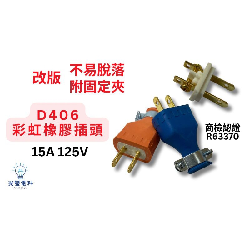 【大祥】D406 附固定夾 橡膠公插頭 彩虹橡膠插頭 15A 120V 公插 防水插頭 MIT台製母插座 | 蝦皮購物