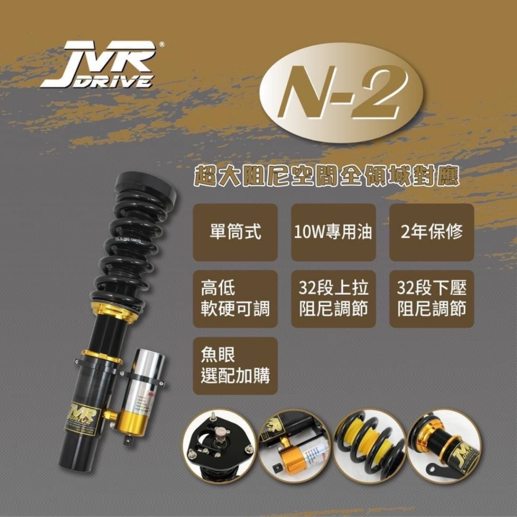 JVR DRIVE 避震器 V-1 R-1 N-2 R-1 32段阻尼軟硬可調 高低可調全車系品牌皆可詢問 保固2年 | 蝦皮購物