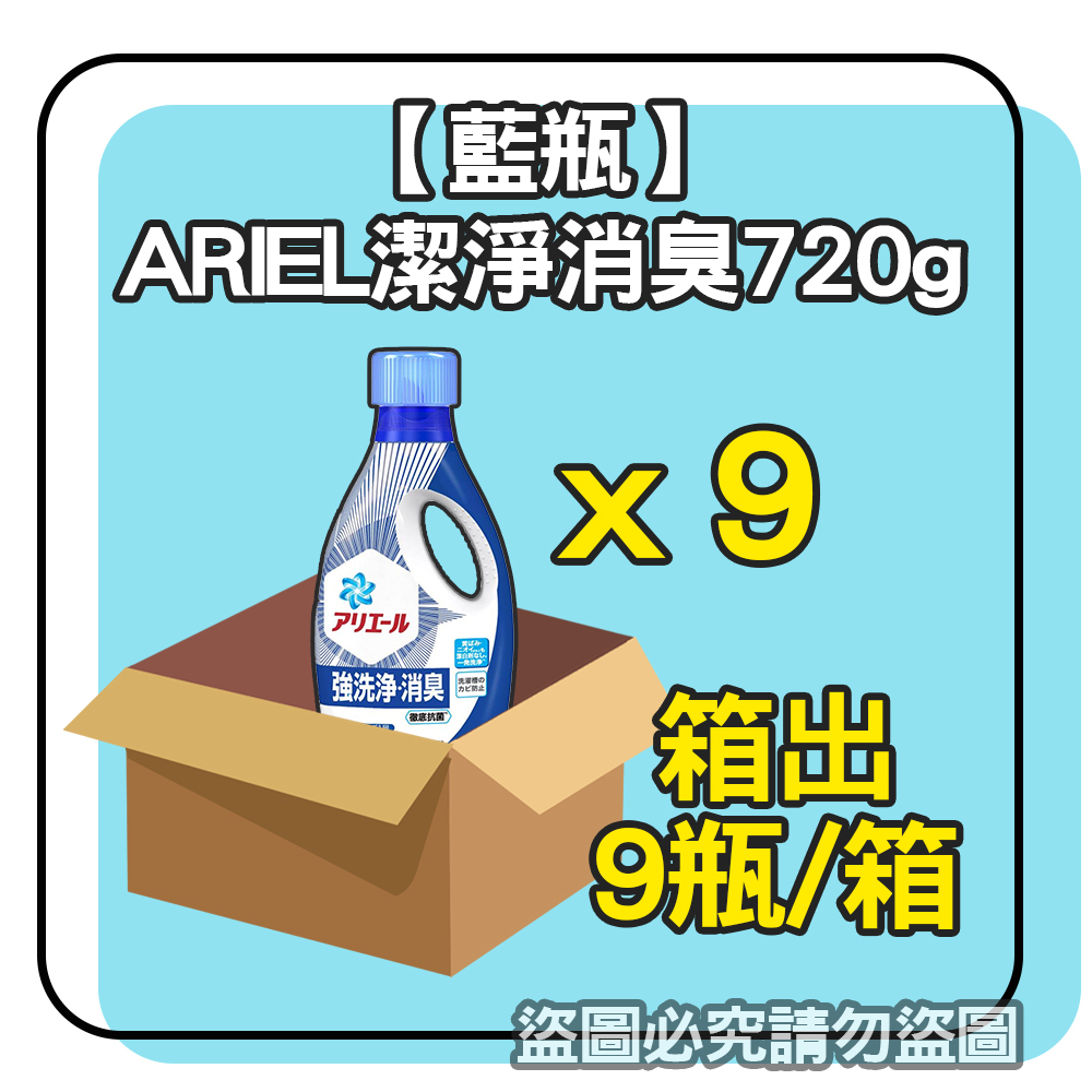 【免運費】 P&G 寶僑 ARIEL 洗衣精 【一箱9瓶整箱出】 720g 690g 藍瓶 綠瓶 深藍瓶 衣物清潔 消臭 | 蝦皮購物