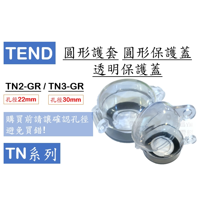【含稅附發票】天得 TEND 圓形保護蓋 TN2-GR 孔徑22MM、TN3-GR 孔徑30MM 保護蓋 透明保護蓋 | 蝦皮購物