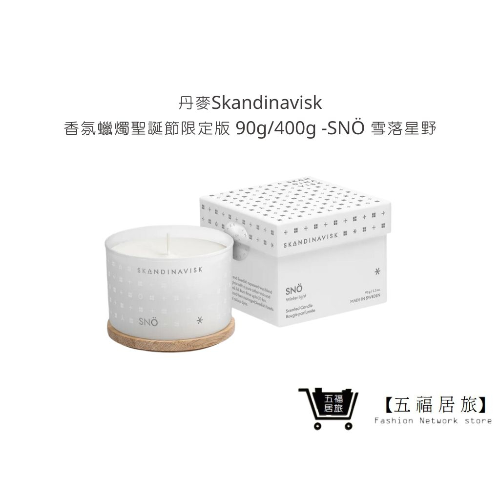 【丹麥Skandinavisk】香氛蠟燭聖誕節限定版 90g/400g-SNÖ 雪落星野 蠟燭 擴香｜五福居家生活館 | 蝦皮購物