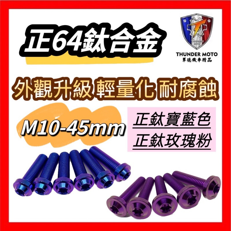 單德🔥正鈦 鈦合金 鈦螺絲 M10x45飛碟頭 正鈦螺絲 卡鉗 傳動蓋 force 2.0 KRV DRG 曼巴 | 蝦皮購物