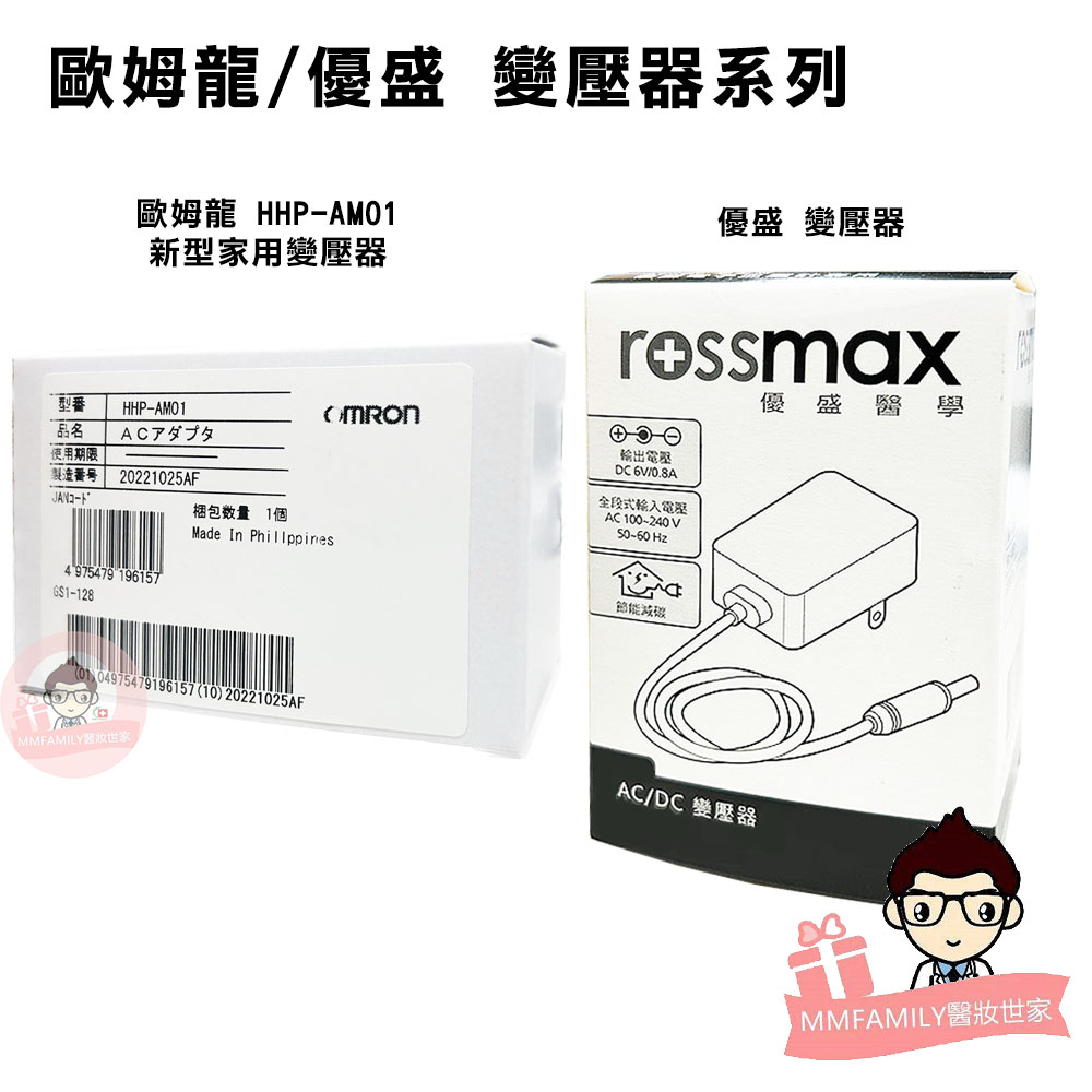 OMRON 歐姆龍 HHP-AM01 新型家用變壓器 優盛 變壓器【醫妝世家】AC 變壓器 歐姆龍 110v | 蝦皮購物