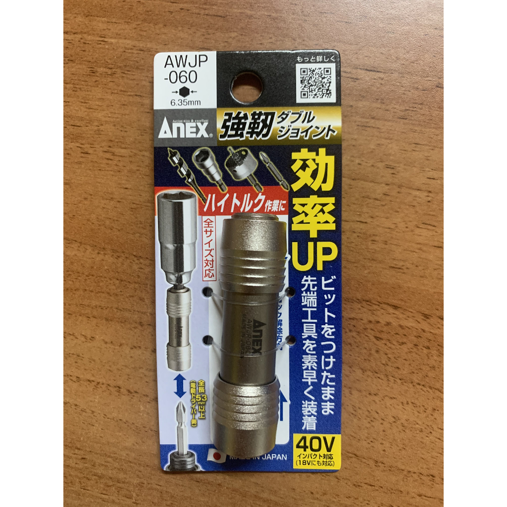 含稅日本製 全新 日本ANEX AWJP-060 40V(強力版)雙向快脫起子接頭 木工.鉄工用起子頭接桿 起子頭 | 蝦皮購物