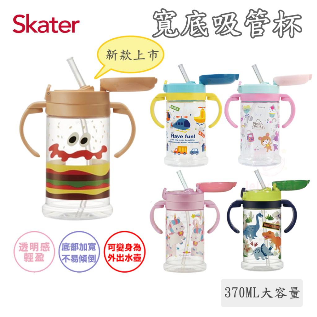 新款上市 Skater 寬底吸管杯 370ml 獨角獸/恐龍/替換把手/替換吸管/替換上蓋 | 蝦皮購物