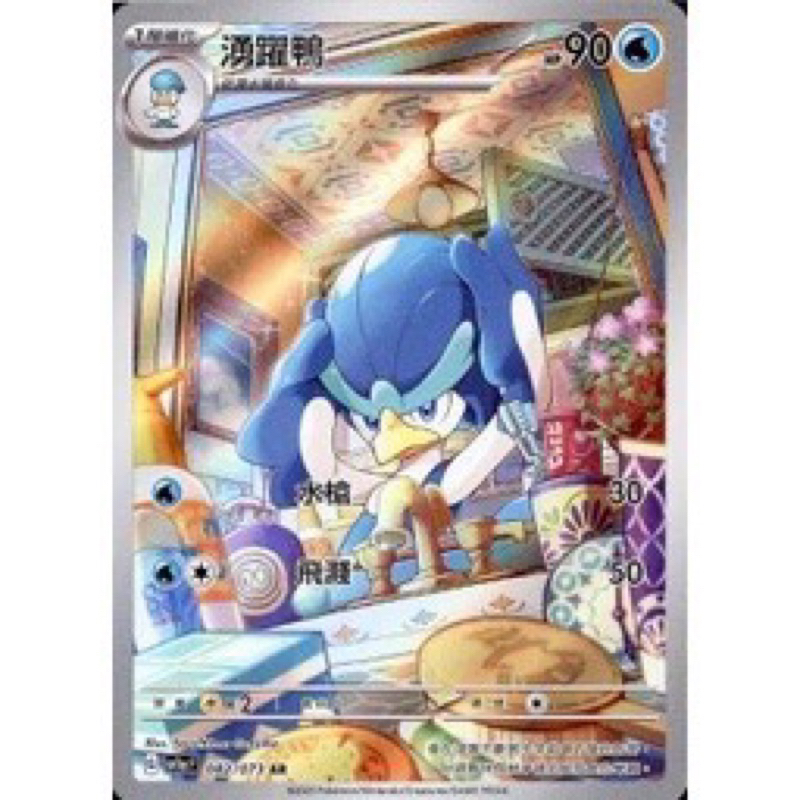 【移動城堡】PTCG 寶可夢 中文版 AR 湧躍鴨 SV1A 082/073 | 蝦皮購物