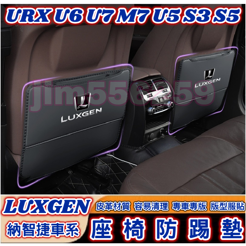LUXGEN 納智捷車系 後排座椅防踢墊 座椅防踢墊 椅背防踢墊 N7 N5 URX U6 U7 M7 U5 S3 S5 | 蝦皮購物