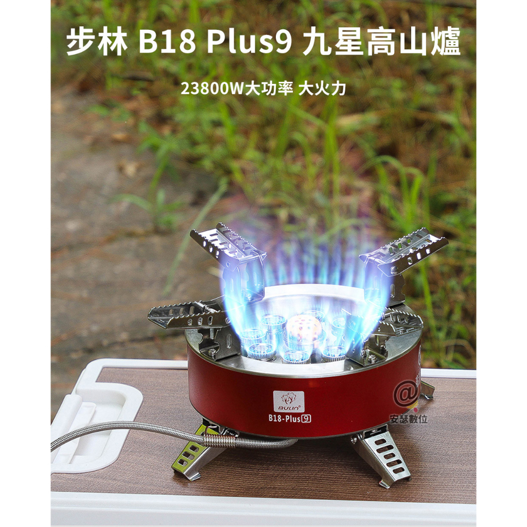 步林【B18 Plus9 九星高山爐】23800W超大功率 露營專用 登山爐 快速爐 瓦斯爐 卡式爐 蜘蛛爐 防風爐 | 蝦皮購物