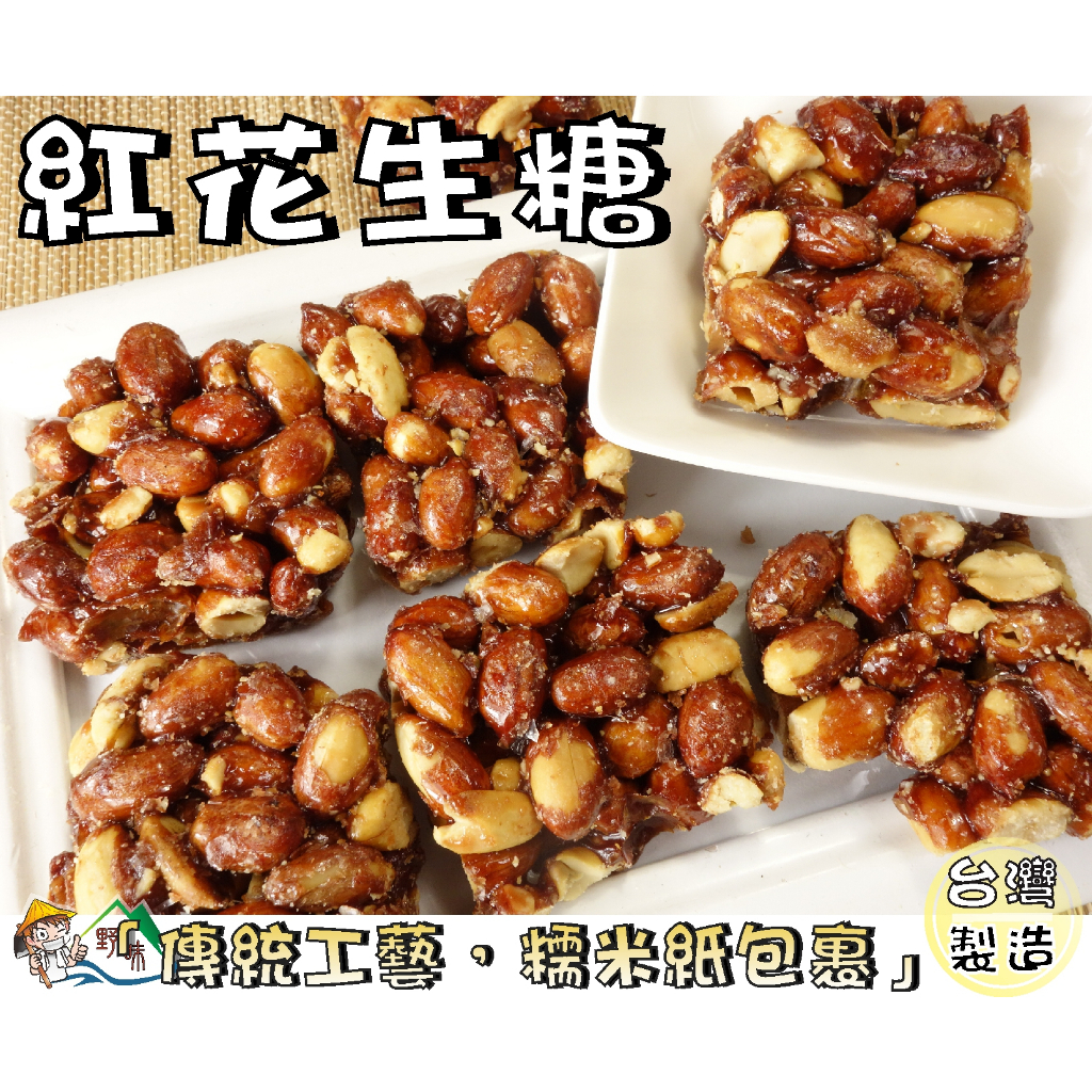 【野味食品】明記 泥紅花生糖(純素,台灣製造,165g/包,385g/包)桃園實體店面出貨#花生糖#花生角#紅糖花生糖 | 蝦皮購物