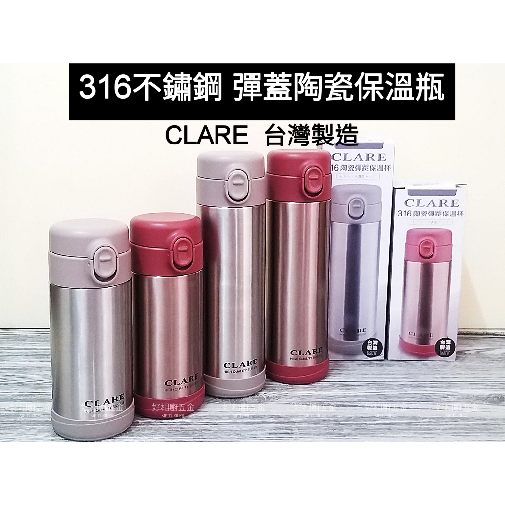 好相廚五金 台灣製 CLARE 316不鏽鋼 彈蓋陶瓷保溫杯 陶瓷保溫瓶 彈蓋保溫瓶 陶瓷內膽 500ML 350ML | 蝦皮購物