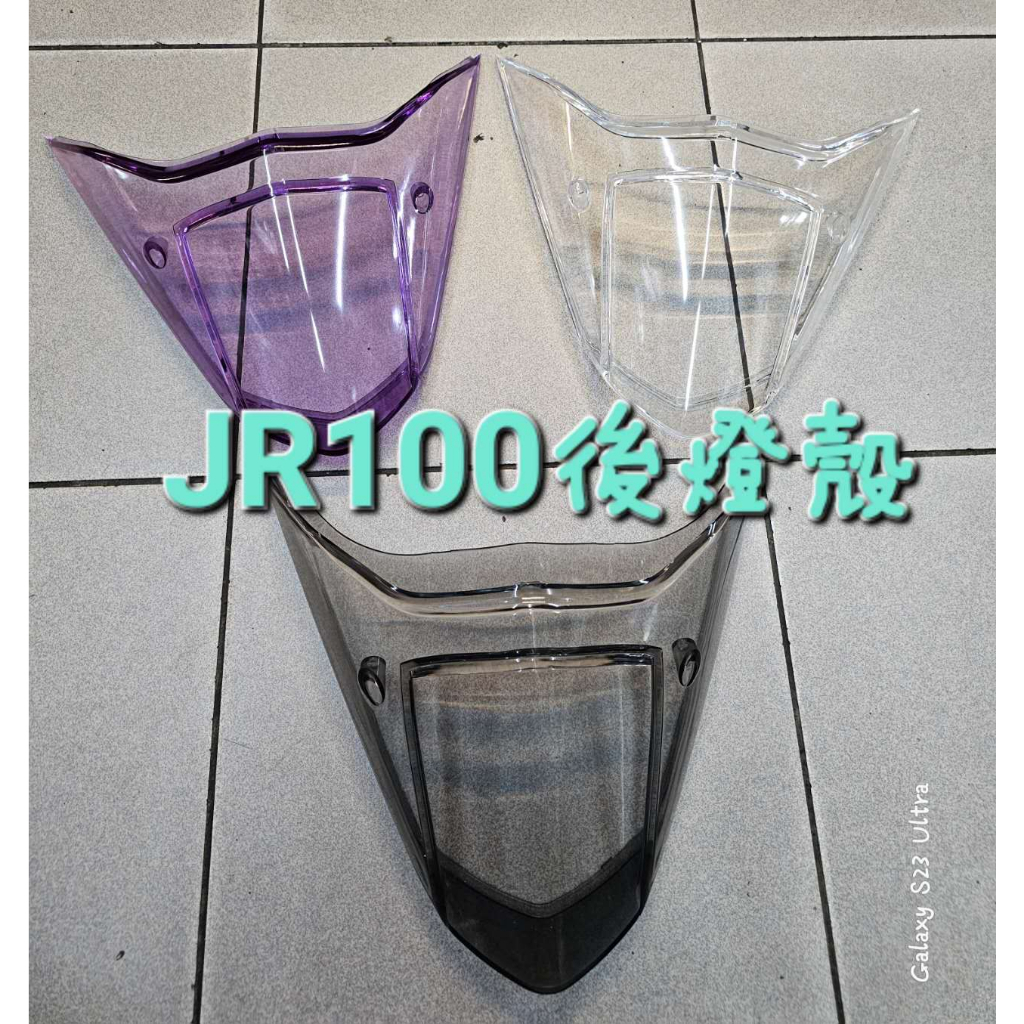 JR100 後燈殼 尾燈殼 | 蝦皮購物