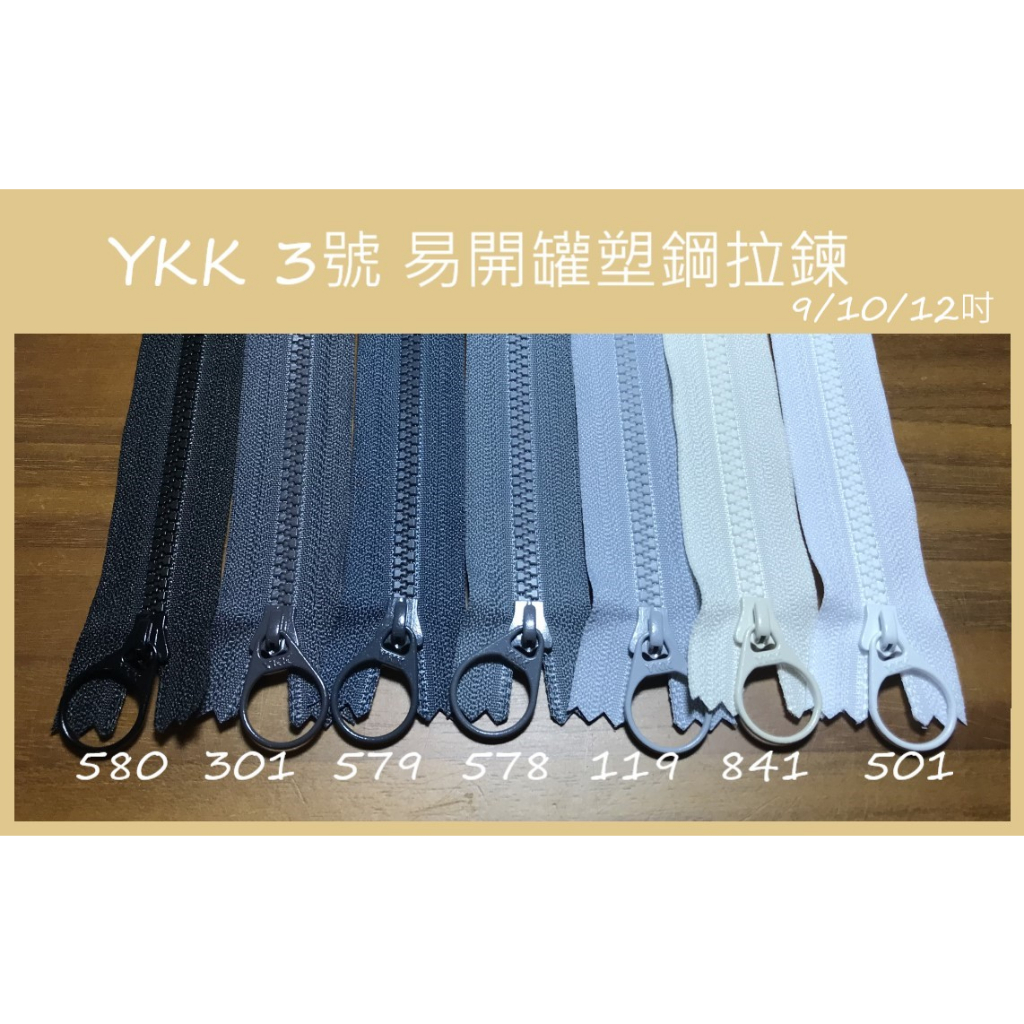 [新竹-Cherry拼布教室]YKK 拉鍊 易開罐 9/10/12吋 易開罐拉鍊頭 3V 定吋 塑鋼拉鍊(基礎色) | 蝦皮購物
