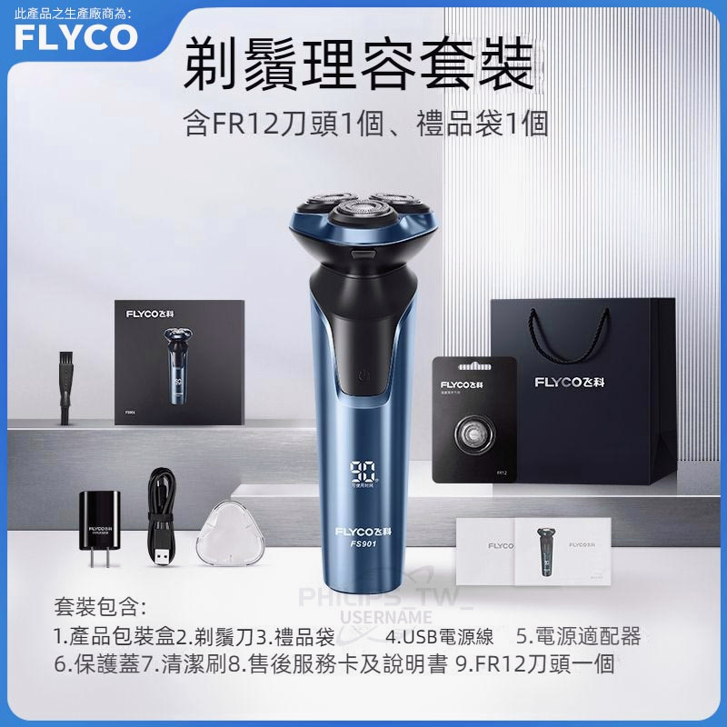 景逸嚴選 FLYCO 飛科 電動刮鬍刀 USB充電式 電動剃鬚刀 電鬍刀 剃鬚刀 FS901 | 蝦皮購物