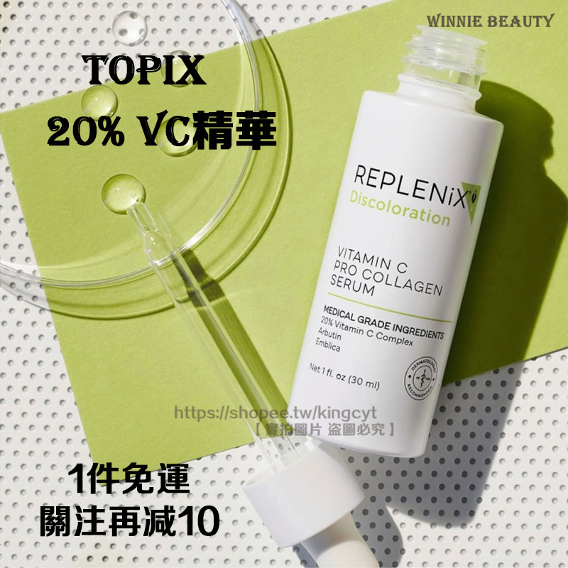 Topix Replenix 20% VC精華 左旋C精華 復合維C美白精華30ml | 蝦皮購物