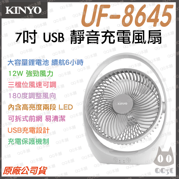 高電量版 免運 現貨 原廠 保固一年 》KINYO UF-8645 7吋 USB 無線靜音風扇 風扇 靜音 循環扇 | 蝦皮購物