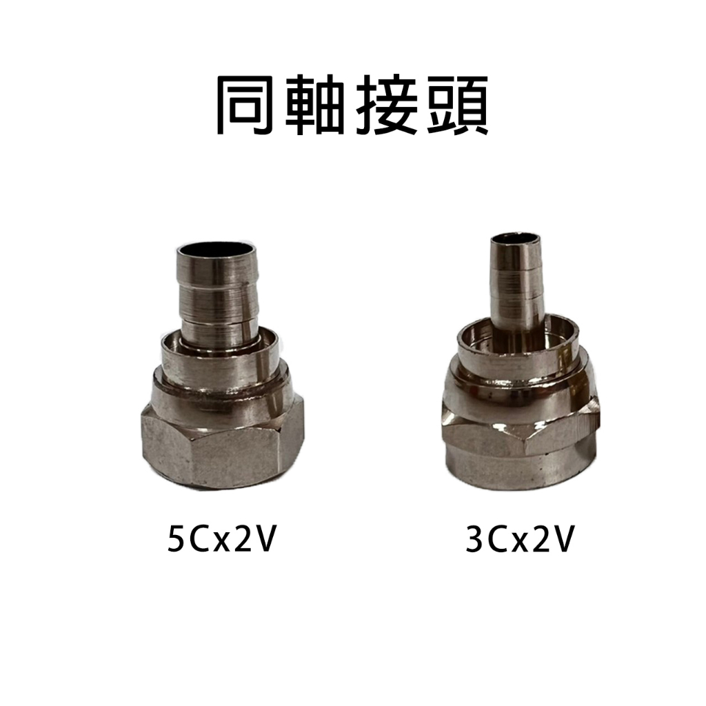 【工具象】接頭 轉接頭 電纜 電纜線 纜線 同軸 同軸線 快速 5c 3c2v 5c2v | 蝦皮購物