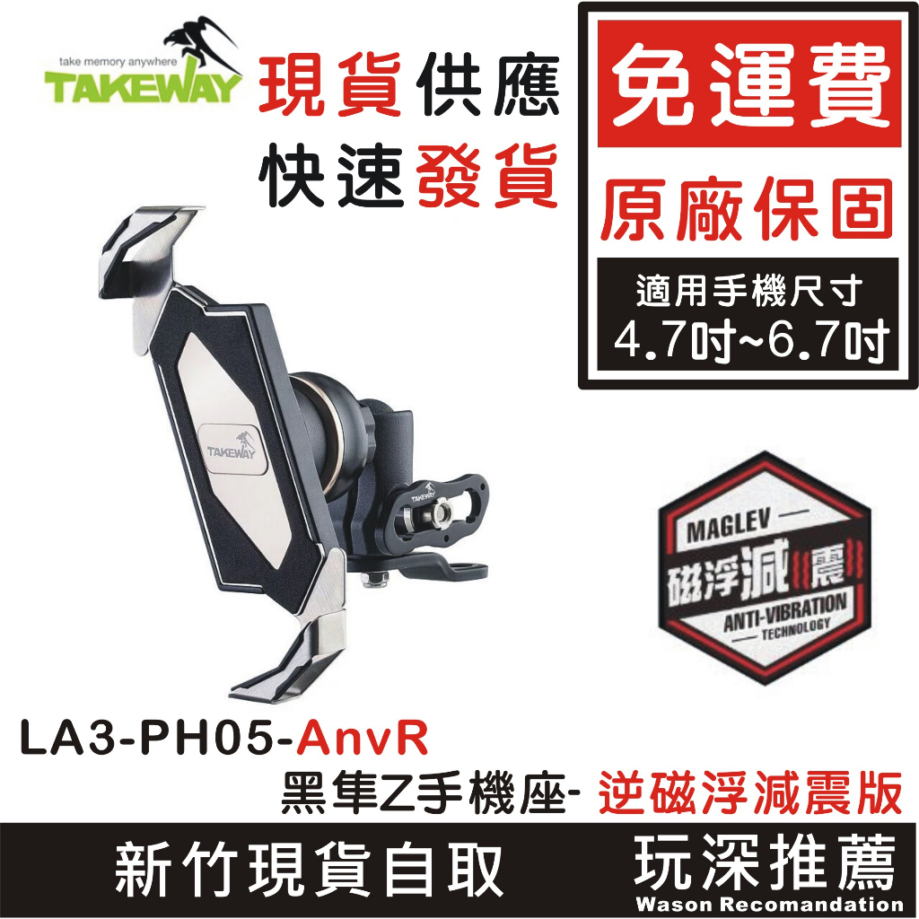 【玩深】現貨 TAKEWAY LA3-PH05-ANVR 逆磁浮 後照鏡版本 黑隼Z手機座- 減震 | 蝦皮購物