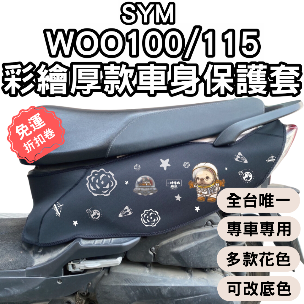 sym woo100 woo115 機車保護套 防刮車套 woo115 車套機車 機車防刮套 防刮套 車套 sym | 蝦皮購物