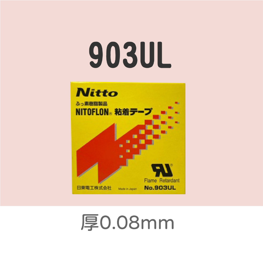 日東 鐵氟龍膠帶【創新生活】NITTO 973UL-S 903UL-S 耐高溫膠帶 鐵氟龍 耐磨膠帶 助滑膠帶 封口機用 | 蝦皮購物