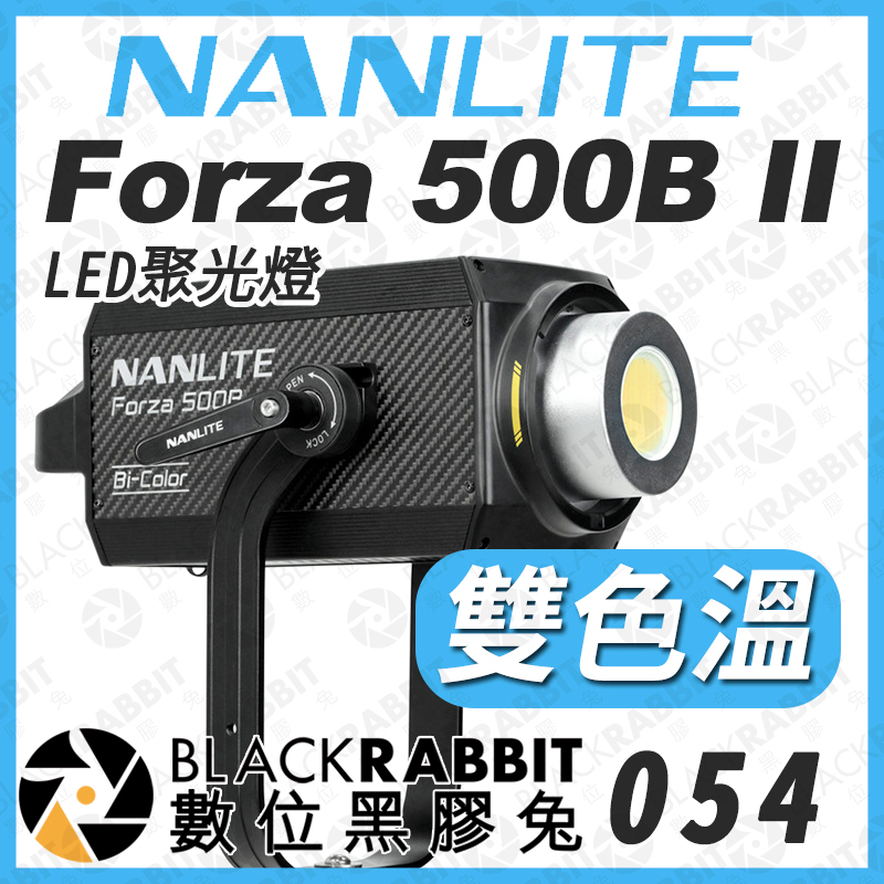 NANLITE 南光 Forza 500 B II 二代LED聚光燈 】數位黑膠兔 | 蝦皮購物