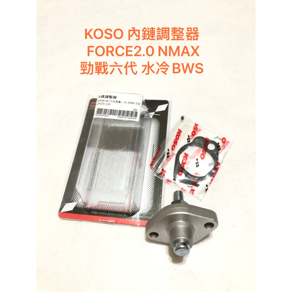 歐叭 KOSO 內鏈調整器 引擎鏈條 調整器 內鏈條 六代戰 FORCE2.0 NMAX 勁戰六代 水冷BWS | 蝦皮購物