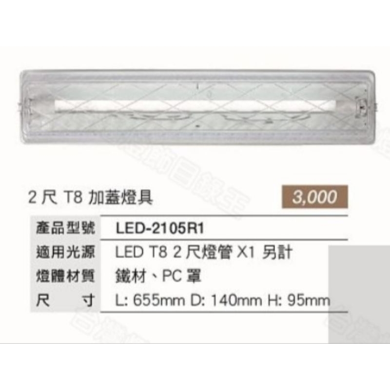 LED2尺日光燈具附外罩超低耗電 2尺附罩日光燈具戶外燈/浴室燈/玄關燈/陽台燈/走道燈/壁燈LED簡單型吸頂燈具 | 蝦皮購物