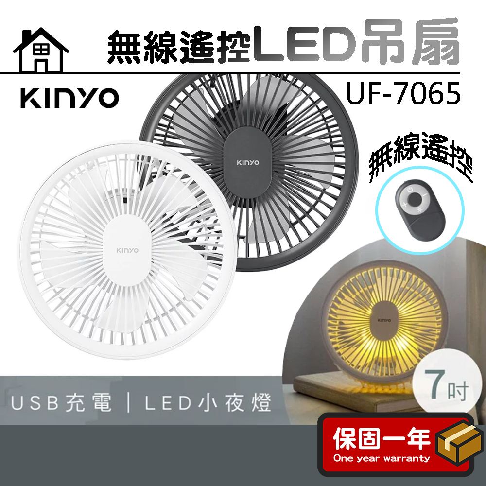 無線遙控LED吊扇【KINYO】遙控扇 電風扇 DC扇 風扇 電扇 吊掛扇 小吊扇 UF-7065 | 蝦皮購物
