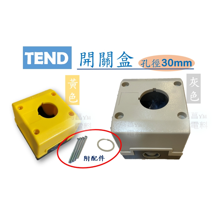 【附發票】天得 TEND 開關盒 TN3-B1 孔徑30mm 控制盒 按鈕盒 急停盒【灰色、黃色】1孔 2孔 3孔 4孔 | 蝦皮購物