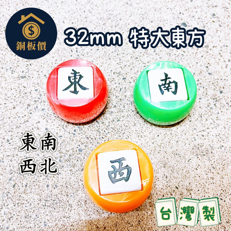 【銅板價生活百貨】圍城 32mm 特大東方 (隨機出貨) 方向骰子 東西南北 麻將 桌遊 | 蝦皮購物