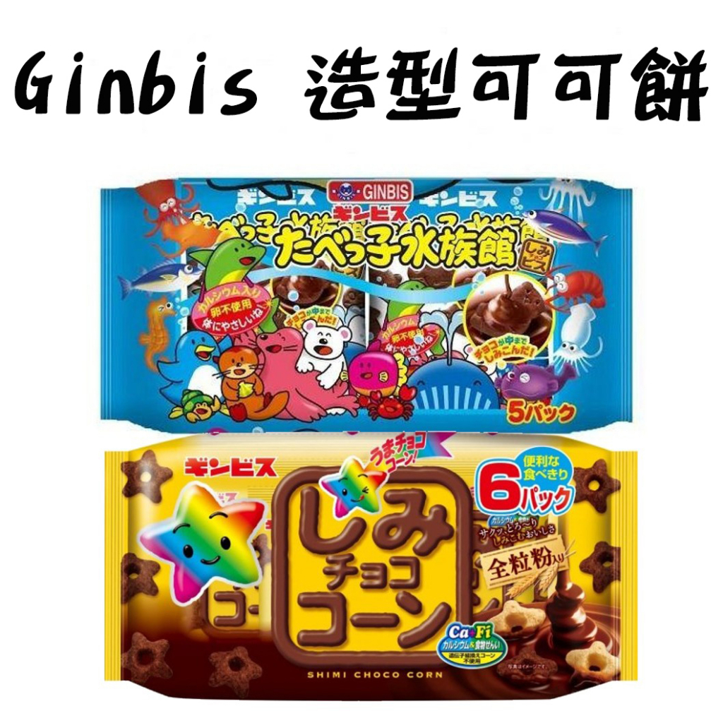 日本Ginbis 星星造型可可餅 造型巧克力餅 星星造型餅 星星造型玉米餅 星星可可餅乾 水族館動物造型 | 蝦皮購物