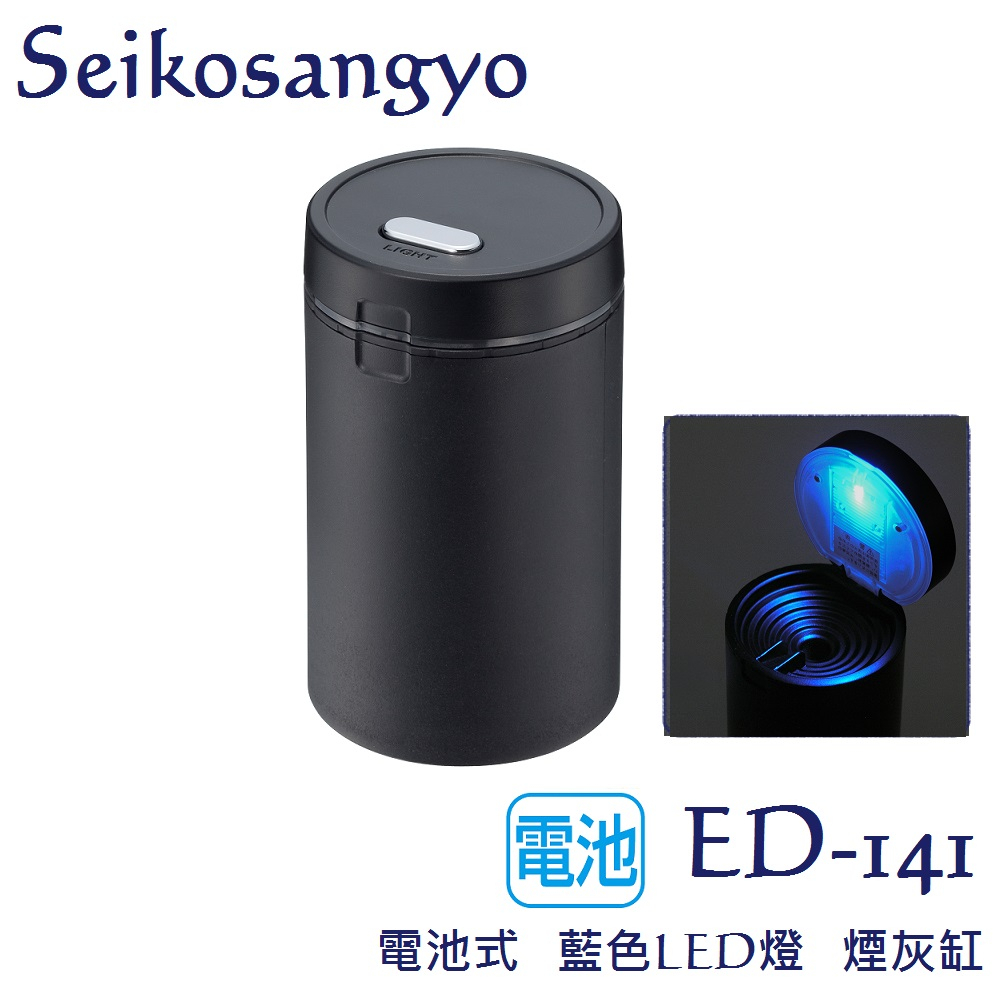 毛毛家 ~ 日本精品 SEIKOSANGYO ED-141 可水洗 煙灰缸 碟型自然消火 LED燈可開關 ED-230 | 蝦皮購物