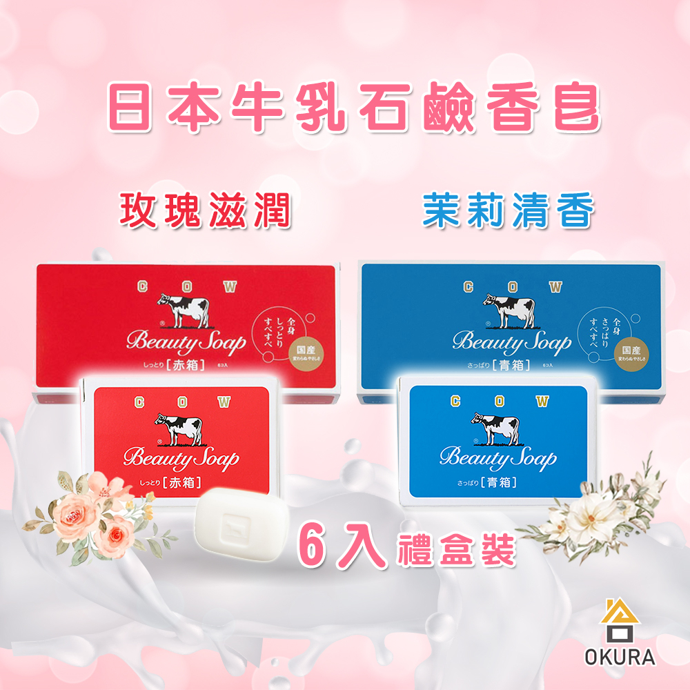 【大倉本舖】日本 牛乳石鹼 香皂 玫瑰花香90g 茉莉花香85g 6入裝 香皂 沐浴 洗澡 肥皂 牛奶皂 玫瑰香皂 | 蝦皮購物