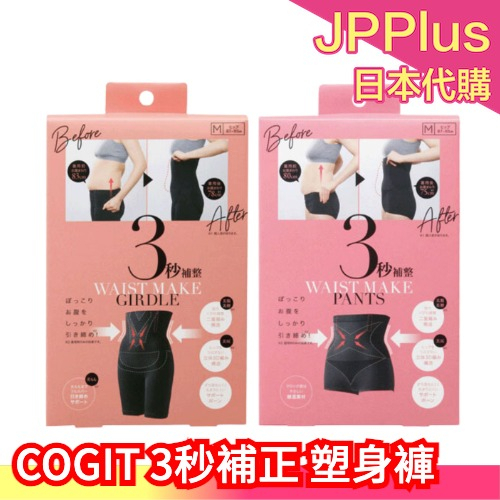 日本 COGIT 3秒補正 塑身內褲 束褲 3D收腹褲 塑身束褲 美臀 翹臀 塑身褲 美尻褲 美體 年末聚會 過年 JP | 蝦皮購物