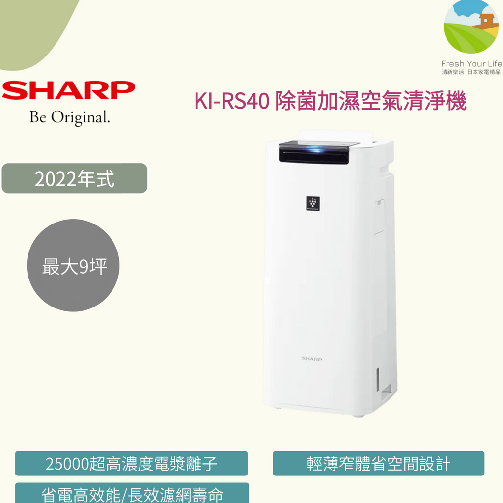 清心樂活~日本直送附中說Sharp KI-RS40 KI-PS40 KI-NS40 9坪雲端 清心樂活~日本直送附中說Sharp KI-RS40 KI-PS40 KI-NS40 9坪雲端