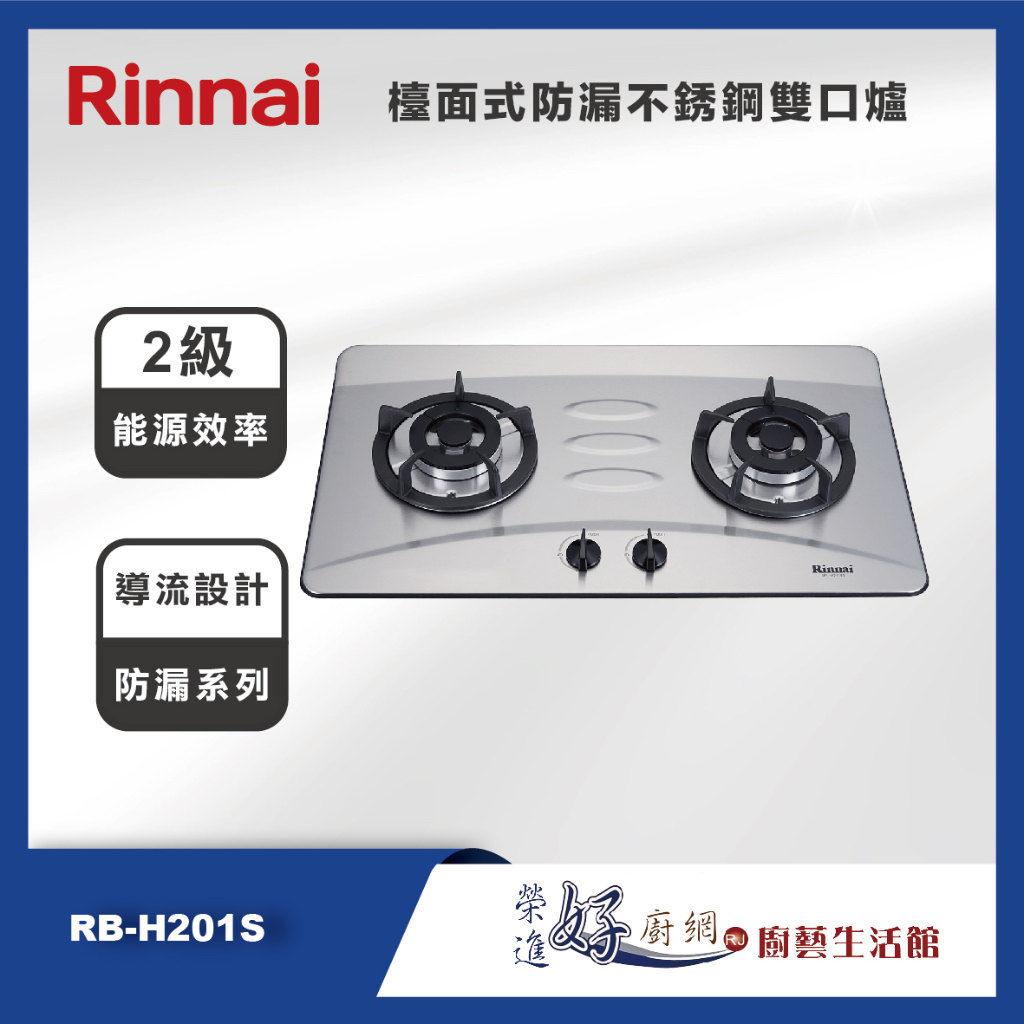 林內牌(聊聊可議價)-檯面式防漏不銹鋼雙口爐-RB-H201S-防漏系列-(部分地區含基本安裝) | 蝦皮購物